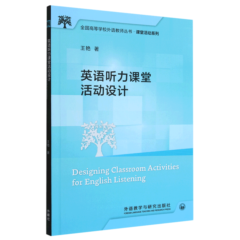 英语听力课堂活动设计/课堂活动系列/全国高等学校外语教师丛书