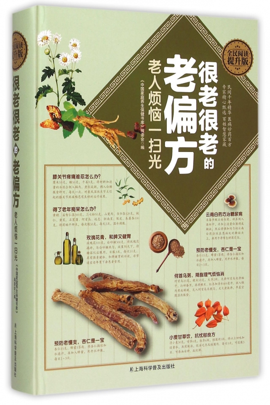 很老很老的老偏方(老人烦恼一扫光全民阅读提升版)(精)