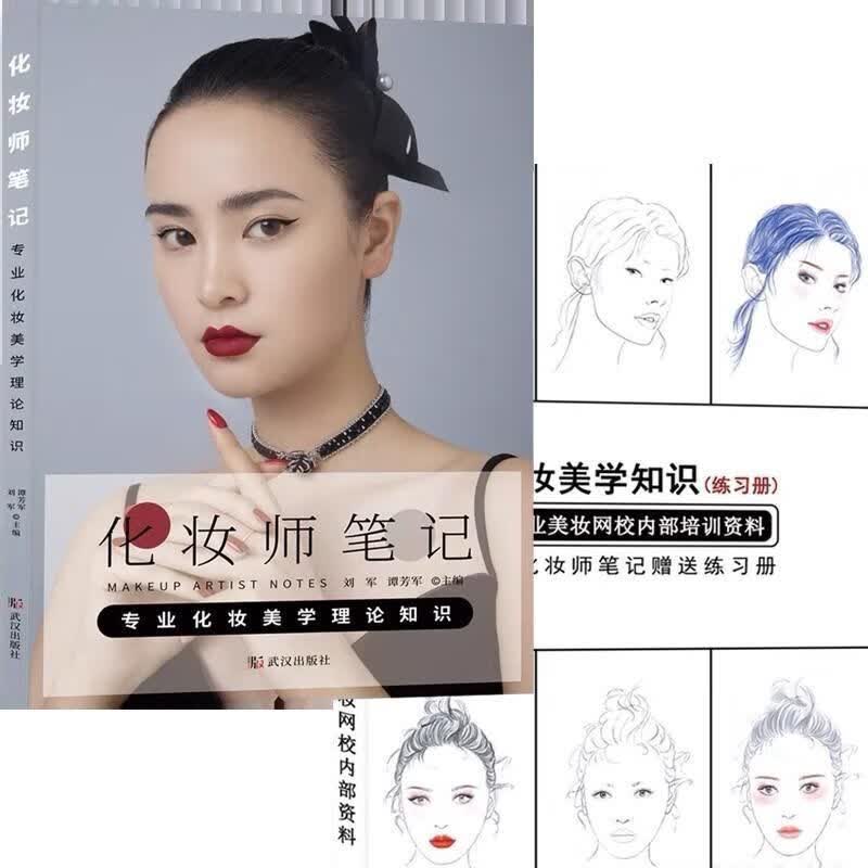 化妆师学霸笔记化妆基础理论知识教程教材加练习册做个好看的人 化妆师笔记