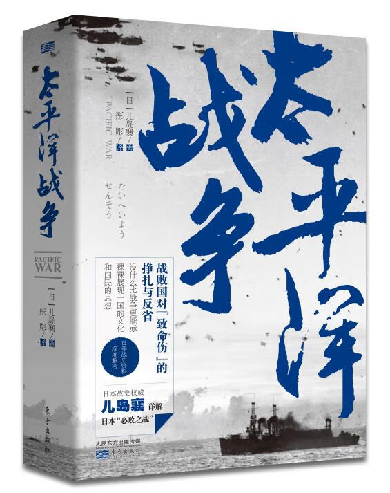 【现货】太平洋战争