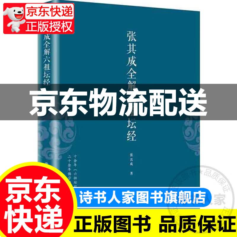 张其成全解六祖坛经