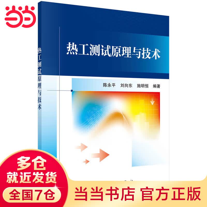 热工测试原理与技术