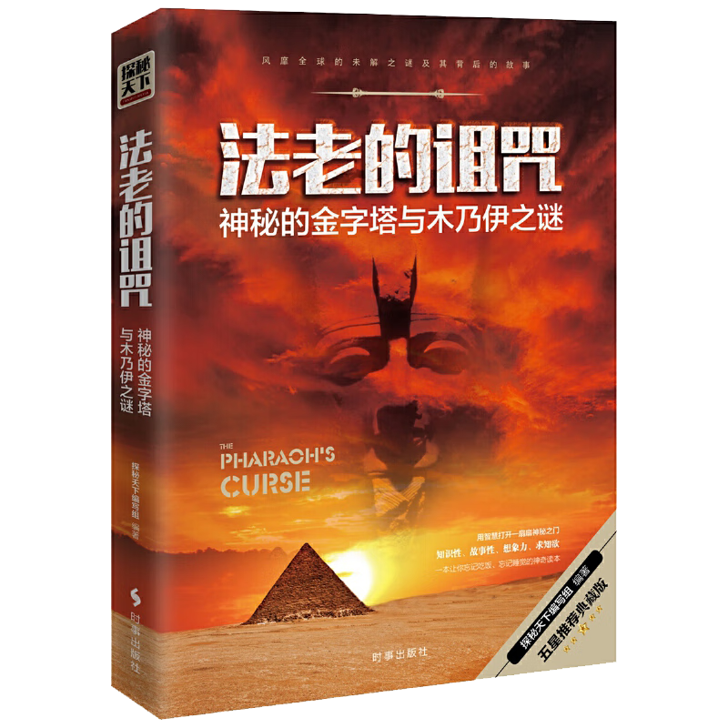 百幕大神秘现象全纪录+北纬30°神秘现象全记录 少儿百科知识全书儿童探索发现科普之谜书籍 法老的诅咒：神秘的金字塔与木乃伊之谜