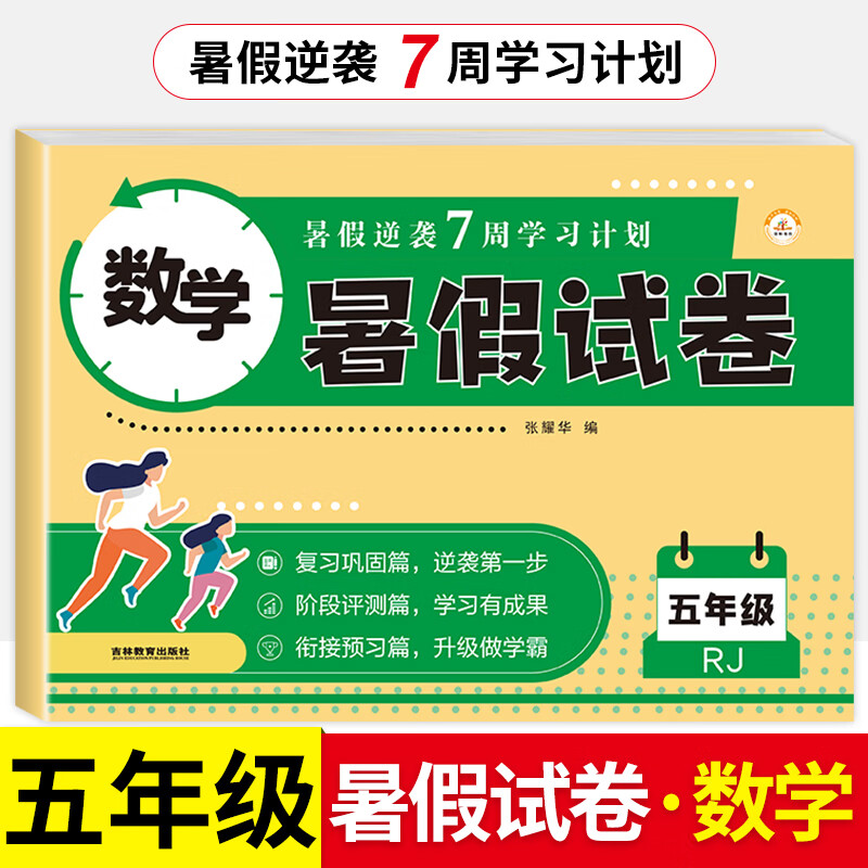 暑假作业一年级下册暑假试卷二年级下册暑假衔接三年级升四年级上册五年级暑假阅读人教版语文数学英语小学生 数学/人教版 小学四年级