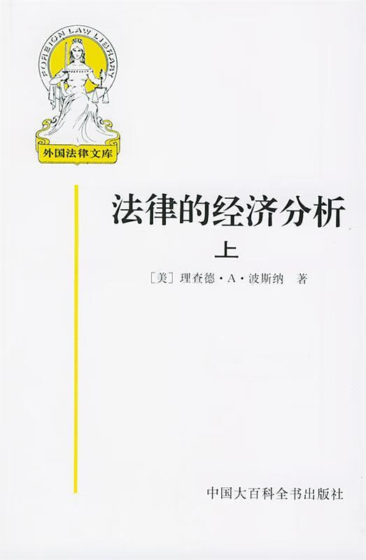 法律的经济分析(下)