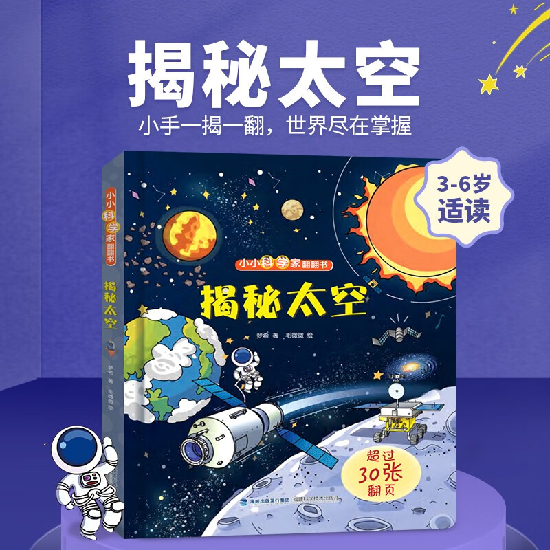 【系列自选】小小科学家翻翻书 小开本揭秘系列科普翻翻书 儿童3d立体书绘本幼儿故事书1-3-6幼儿童撕不烂翻翻书早教 揭秘农场 定价39.8 揭秘太空
