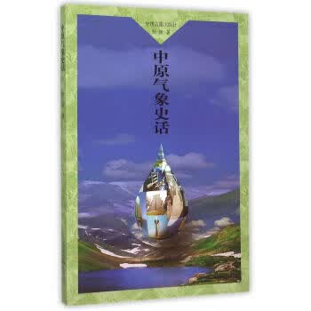中原气象史话【，放心购买】