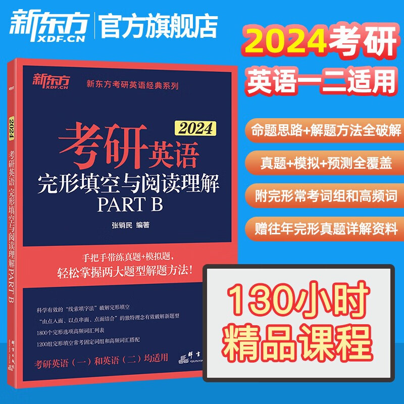 【新东方旗舰】2024考研英语高分写作 王江涛道长英语 新东方考研英语一二满分作文历年真题范文专项训练 2024完形填空与阅读PARTB