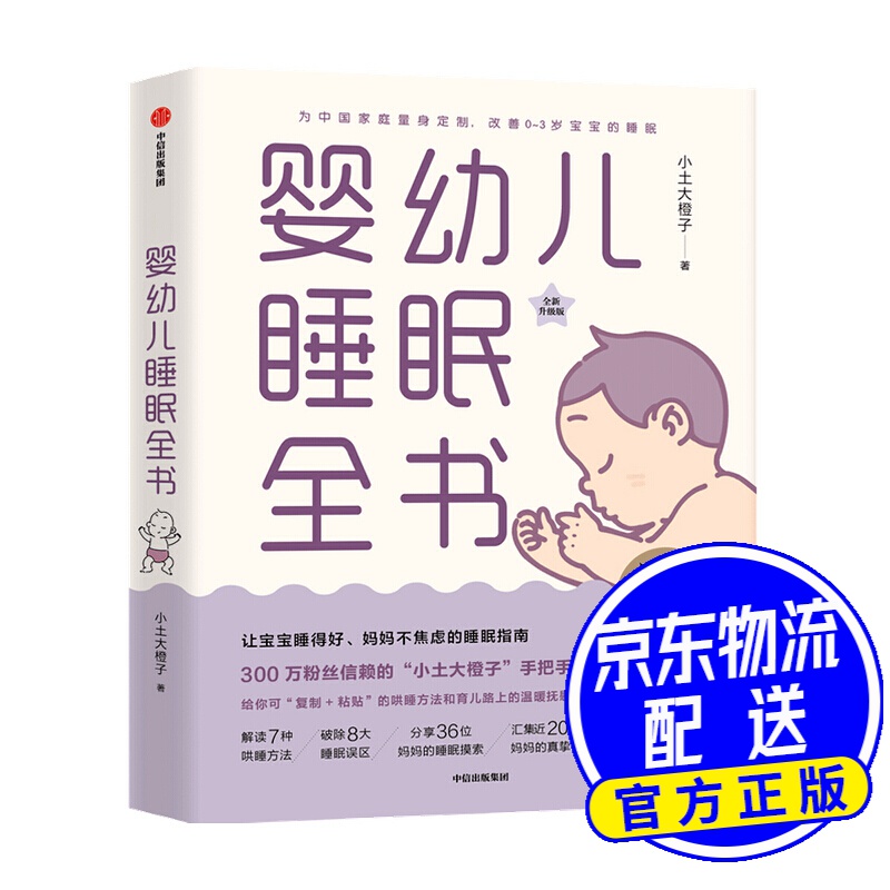 崔玉涛育儿百科 婴幼儿睡眠全书
