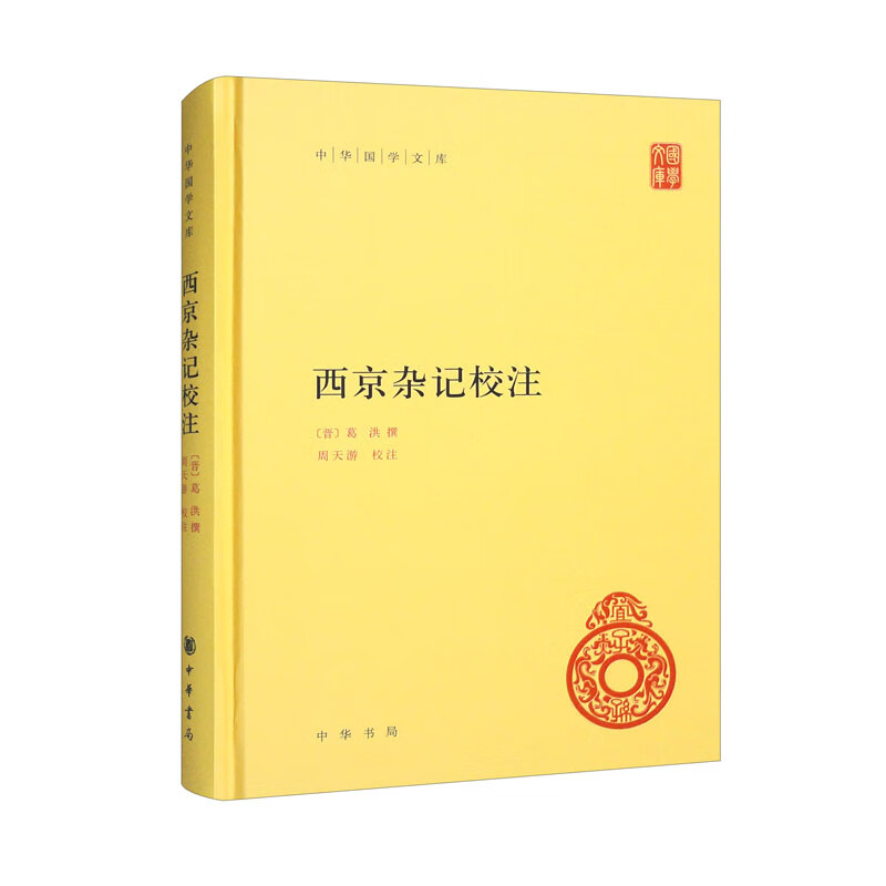 西京杂记校注 中华国学文库中华书局自营简体横排标点版