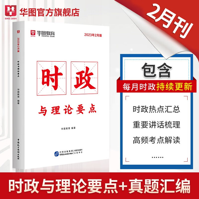 华图北京事业单位考试2023公共基础知识综合能力测试教材真题试卷北京市石景山平谷门头沟区海淀西城朝阳 时政热点