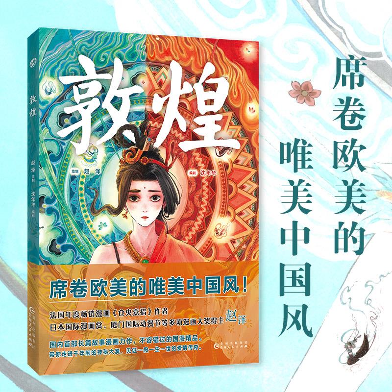 敦煌赵泽绘制9787221162045贵州人民出版社 全新