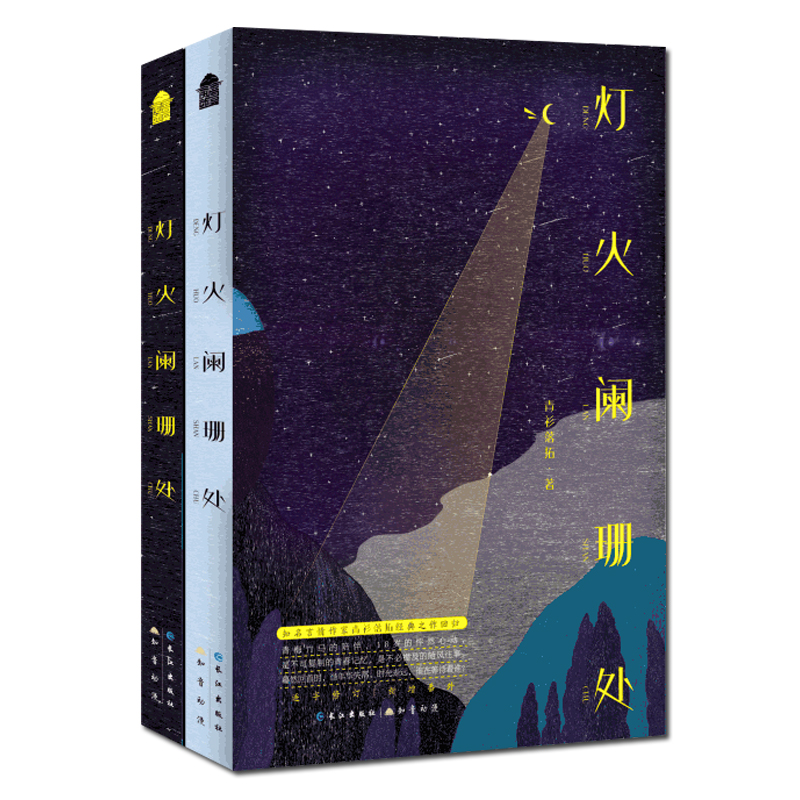 灯火阑珊处 上下全2册 青衫落拓著 附明信片+海报+新增番外WE-68Z2知音动漫 青春文学都市言情