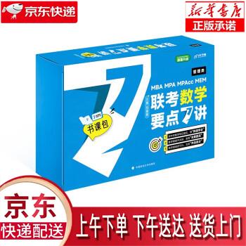 【全新送货上门】老吕mba教材2024管综考研老吕数学要点7讲 119管理类联考 MPAMPAccMeM 吕建刚 数