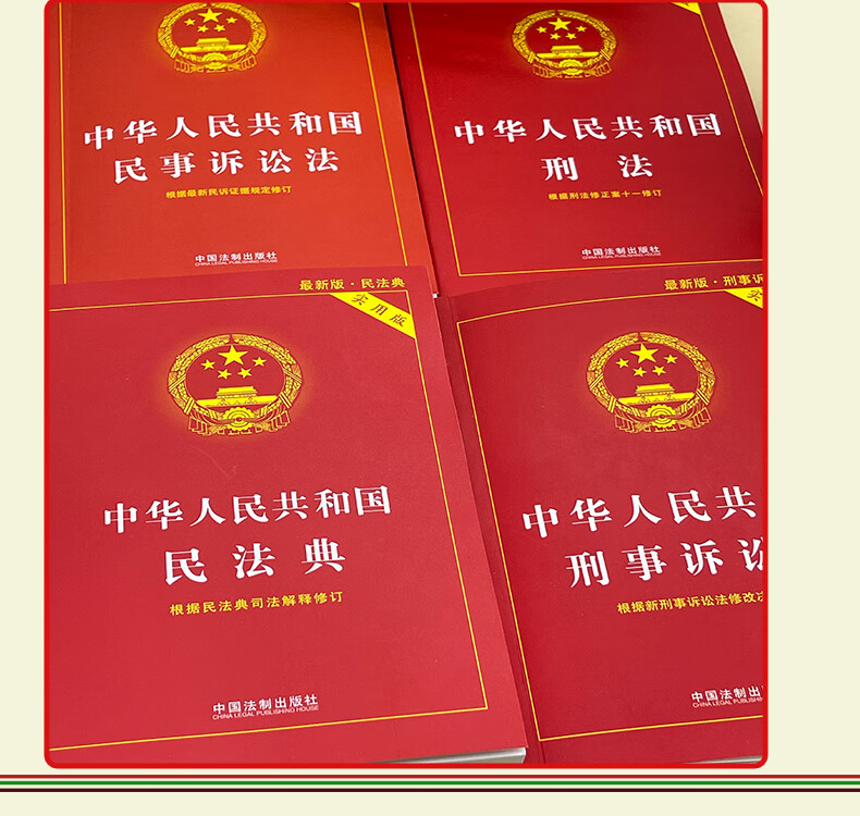 2023适用新版刑法+民法典+刑诉法+民事诉讼法实用版/全4册/法律法规法条文及司法解释法律用书法律规定条