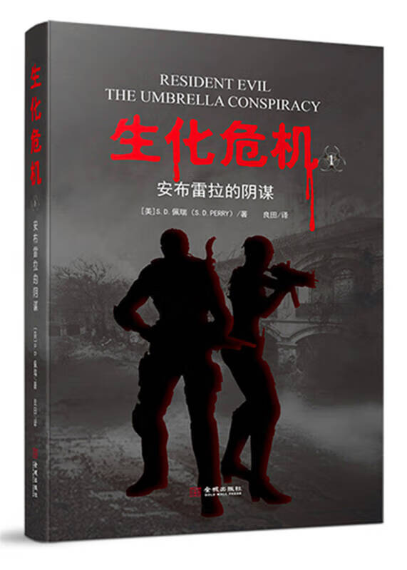 【书】生化危机 安布雷拉的阴谋