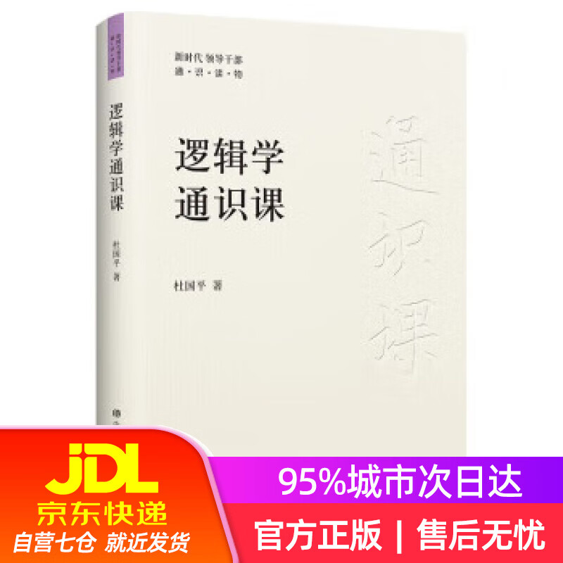 逻辑学通识课 杜国平 中共中央党校出版社