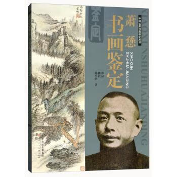 萧愻书画鉴定【好书，下单速发】