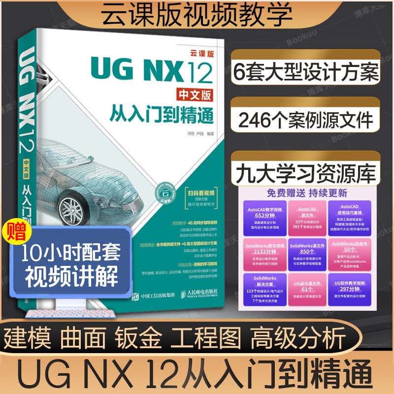 ug教程书籍中文版UG NX 12.0从入门到精通实战案例版ug视频ug nx12.0工程设计案例教程 ug nx数控编程ug软件