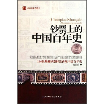 钞票上的中国百年史