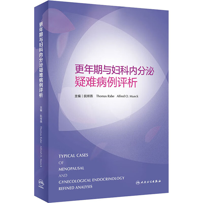 更年期与妇科内分泌疑难病例评析 图书