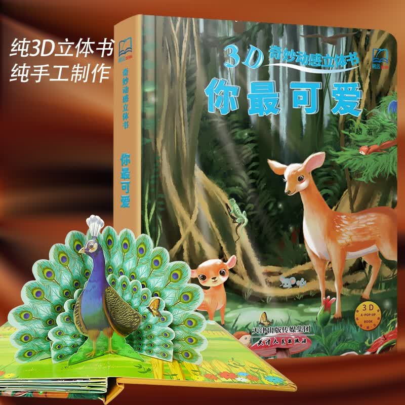 全套8本3d奇妙动感立体书儿童幼儿2-3-4-5-6岁宝宝书童话故事书绘本0-3岁玩具书早教启蒙益智 你最可爱