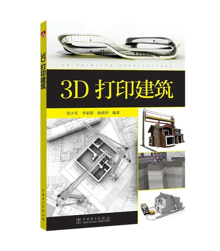 3D打印建筑张少军中国电力出版社9787519811600 建筑书籍