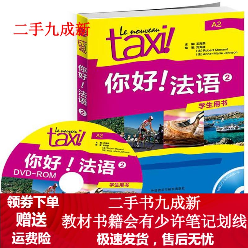 A2-你好法语-2-学生用书-(附赠DVD-ROM光盘1张) 刘海静 等 9787513529105
