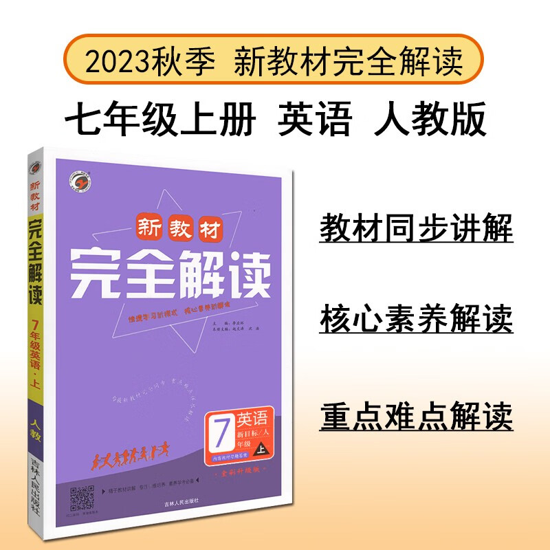新教材完全解读 七年级英语上册人教版新目标 2023秋（全彩升级版）
