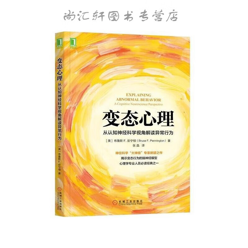 变态心理：从认知神经科学视角解读异常行为