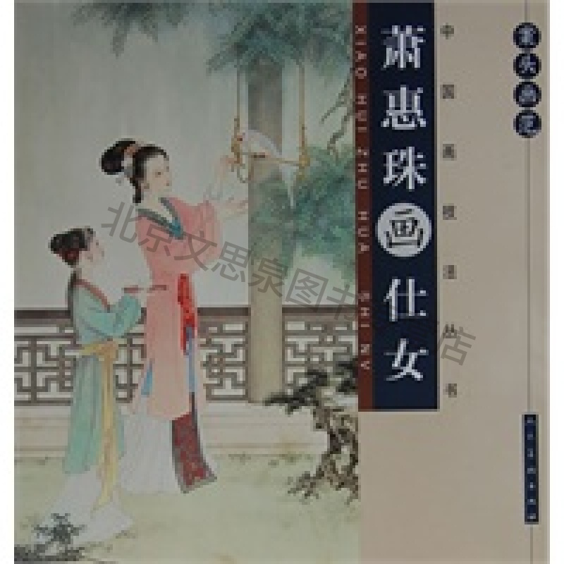 案头画范：萧惠珠画仕女