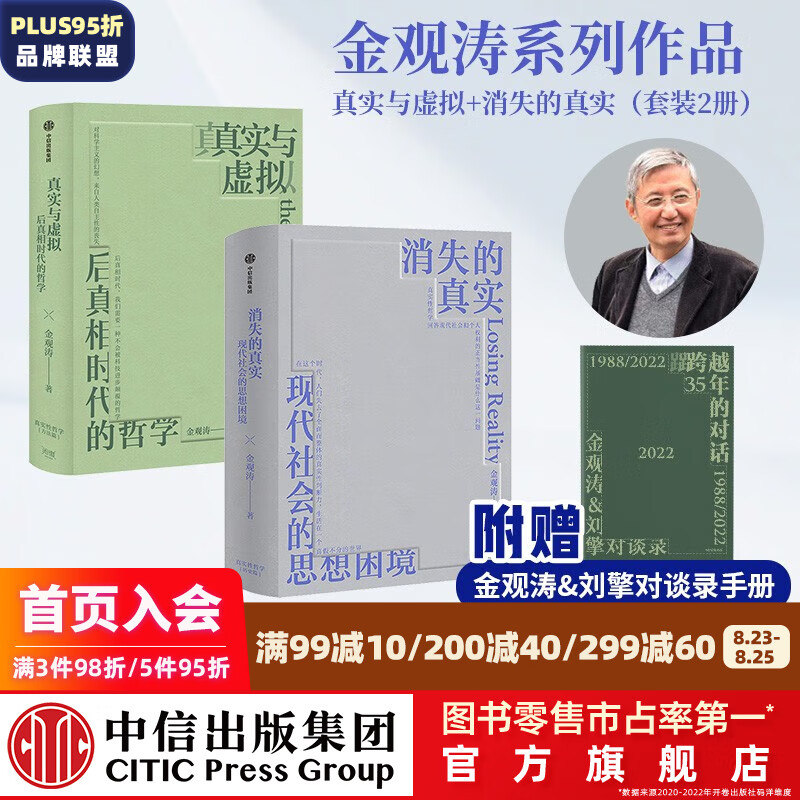 包邮 真实与虚拟+消失的真实（套装2册）金观涛著 中信出版社图书