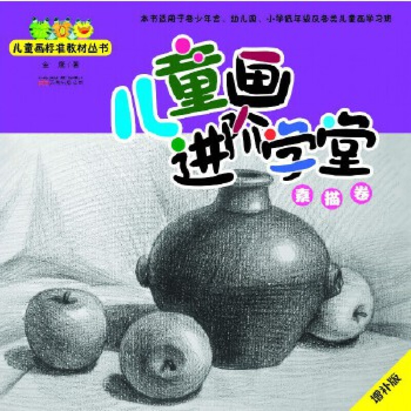 儿童画进阶学堂：素描卷（增补版）