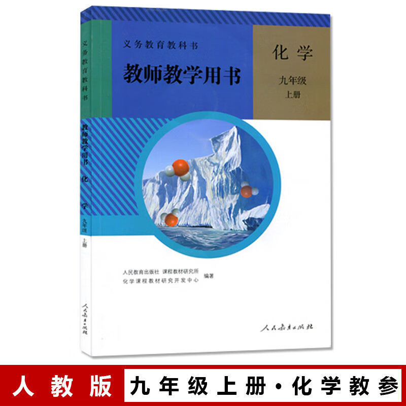 2023新版化学九年级上册教师教学用书人教版初三年级上册化学教师教参教案教学指导书参考书人民教育出版社带