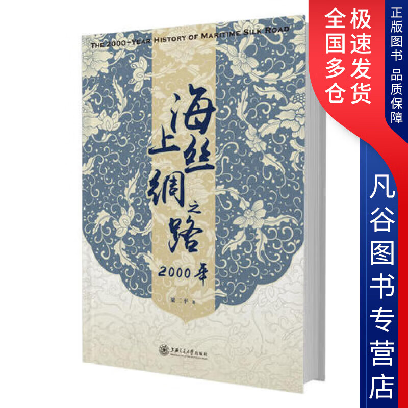 【书】海上丝绸之路2000年