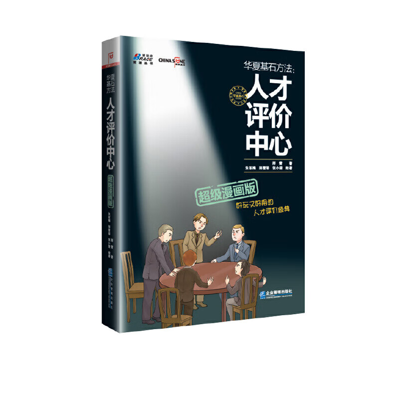 华夏基石方法:人才评价中心:超级漫画版-彭剑锋、时勘推荐，博瑞森图书