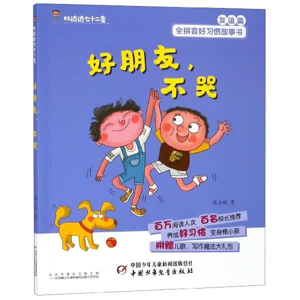 现货 好朋友不哭 段立欣 中国少儿