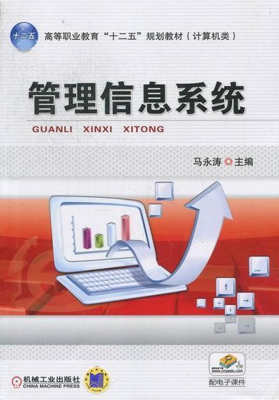 管理信息系统马永涛机械工业出版社9787111344759 管理书籍