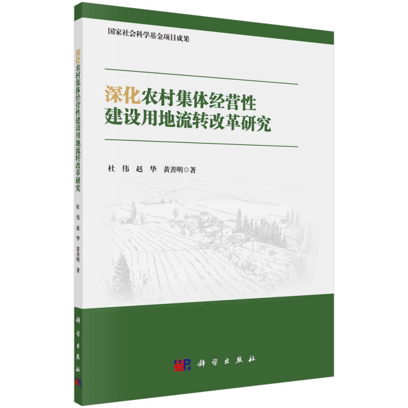 深化农村集体经营性建设用地流转改革研究