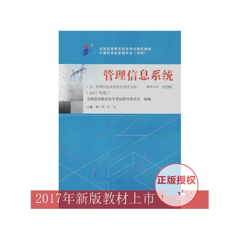 自考教材 管理信息系统 2017年版 02382