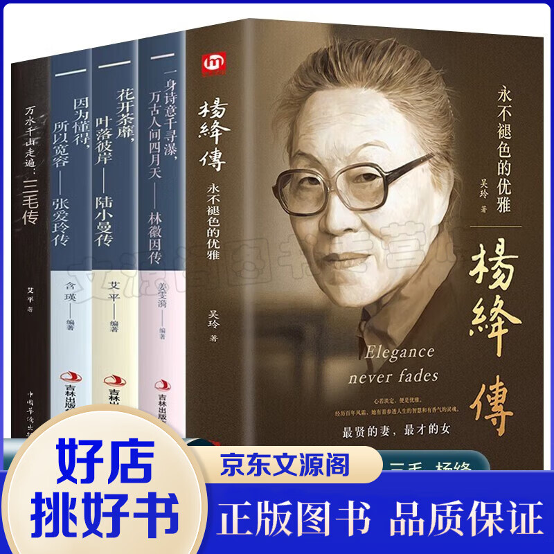 杨绛传 永不褪色的优雅 林徽因传 张爱玲传 陆小曼传 三毛传 民国才女传记 【5册】杨绛传+林徽因传+张爱玲传+陆小曼传+三毛
