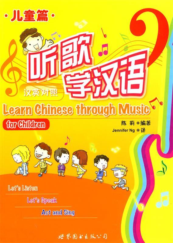 听歌学汉语·儿童篇 陈莉编著