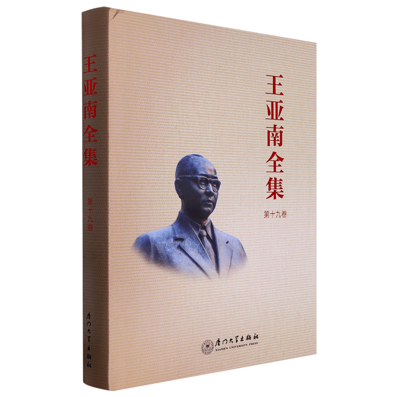 王亚南全集(第19卷)(精)