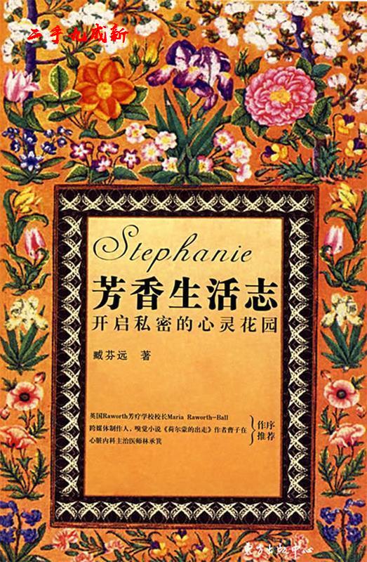 芳香生活志:开启私密的心灵花园 臧芬远 著 东方出版中心 9787801866943