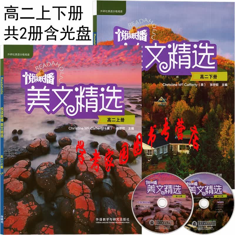 全新现货 悦读联播美文精选高二上册+悦读联播美文精选高二下册 全套2本 含盘 高中高2使用 张世钦 外研社