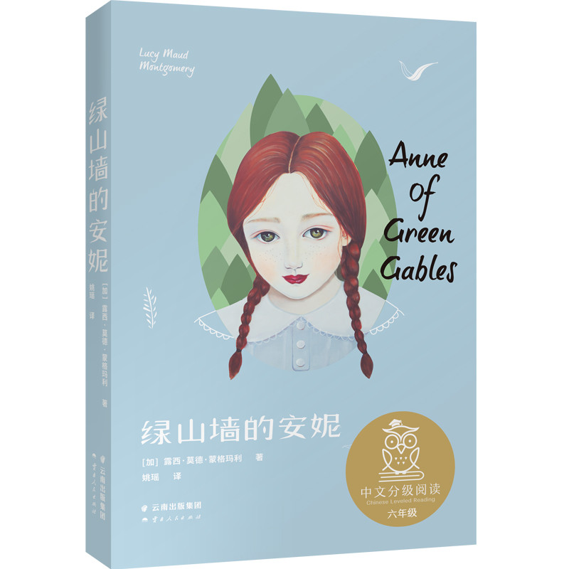 绿山墙的安妮 （全译本）【果麦经典】