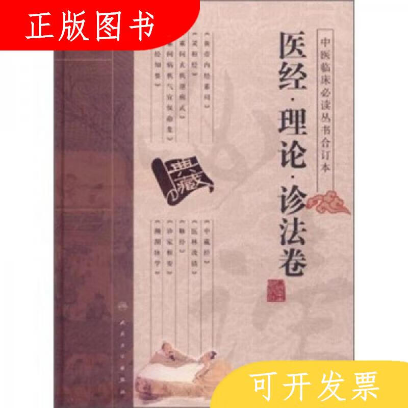 人民卫生出版社中医临床必读丛书·医经·理论·诊法卷9787117151