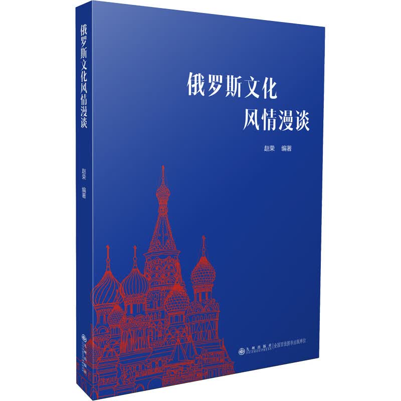 俄罗斯文化风情漫谈 赵荣 编 书籍 图书