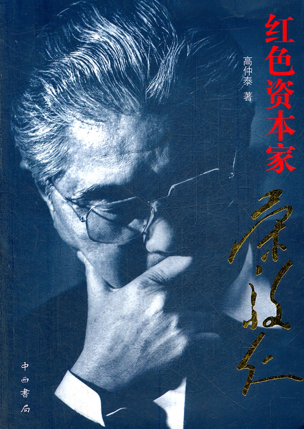 红色资本家 荣毅仁【特惠】