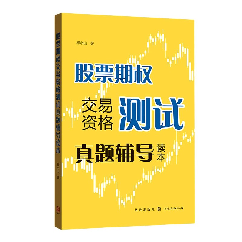 【旗舰店官网】 股票期权交易资格测试真题辅导读本 祁小山 上海人民出版社